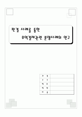 판결사례를 통한 무역결제관련분쟁사례의 연구-1페이지