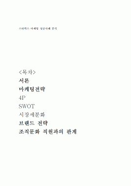 스타벅스 마케팅 성공사례 분석-4P,SWOT분석-1페이지