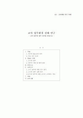 교사 업무환경 실태 연구- 교사 업무중 잡무 분석을 중심으로-1페이지