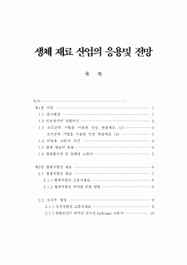 생체 재료 산업의 응용및 전망-1페이지