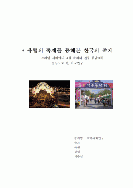 유럽의 축제를 통해본 한국의 축제 비교연구- 스페인 세비야의 4월 축제와 전주 풍남제-1페이지