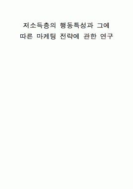 [사회과학] 저소득층의 행동 특성과 그에 따른 마케팅 전략에 관한 연구-1페이지