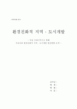 환경친화적 지역 · 도시개발- 독일 프라이부르크 통해-1페이지