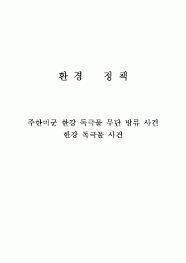 주한미군 한강 독극물 무단 방류 사건-환경 정책-1페이지