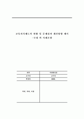 교육자치제도의 현황 및 문제점과 개선방향 제시-국내 외 사례포함-1페이지