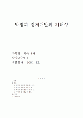 박정희 경제개발의 폐해성-1페이지