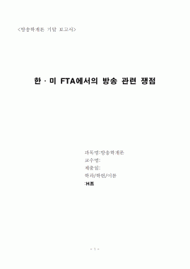 한 미 FTA 에서의 방송 관련 쟁점-1페이지