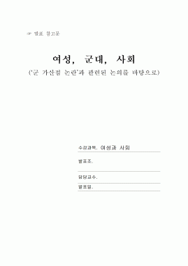 군 가산점 논란’과 관련된 논의를 바탕으로-여성,  군대,  사회-1페이지