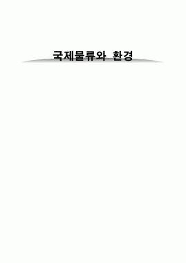 국제물류와 환경-1페이지