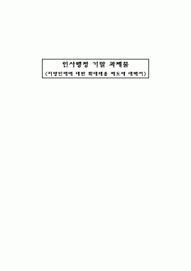 균형인사(지방인재임용확대정책)-1페이지