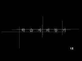 [교육심리] 학습자의 동기에 대한 PPT자료-1페이지