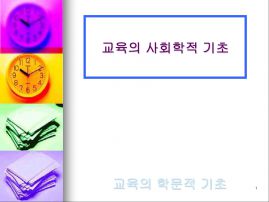 [교육학]교육의 사회학적 기초에 대한 PPT자료-1페이지