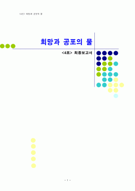 희망과 공포의 물에 관한 보고서-1페이지