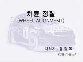 차륜정렬(wheel alignment)-1페이지