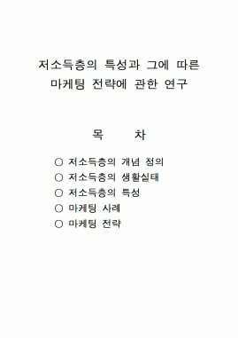 저소득층의 특성과 마케팅 전략-1페이지