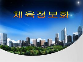 체육정보화-1페이지