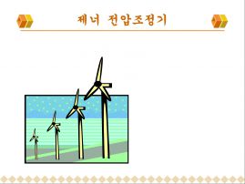 제너전압 조정기에 대한 PPT자료-1페이지