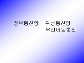 정보통신망(위성통신망 무선이동통신)에 대한 PPT자료-1페이지