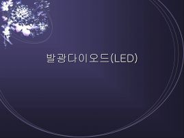 발광 다이오드에 대한 PPT자료-1페이지