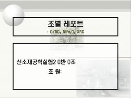 [신소재공학실험2]CaTiO3 NiFe2O4 XRD 에 대한 조사 프레젠테이션-1페이지