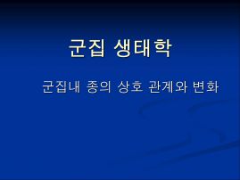 군집생태학-군집내 종의 상호관계와 변화-1페이지