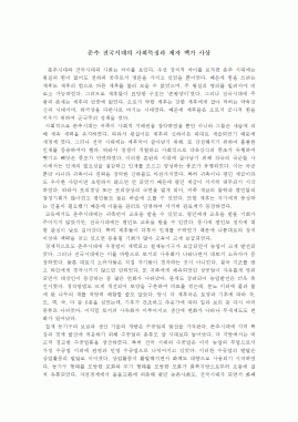 춘추 전국시대의 사회특징과 제자 백가 사상에 대한 보고서-1페이지