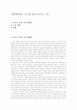 [과학혁명의 구조][토마스 쿤][독후감][독서감상문][서평]과학혁명의 구조를 읽고(토마스 쿤), 과학혁명의 구조 독후감, 과학혁명의 구조 독서감상문, 과학혁명의 구조 서평(과학현명의 구조, 토마스쿤, 서평)-1페이지