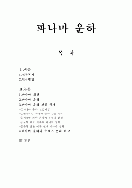 파나마운하의 역사-1페이지