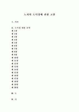 [노자][도덕경][노자의 도덕경][무위자연][도][덕][도덕경 내용 요약][도덕]노자의 도덕경에 관한 고찰(노자, 도덕경, 노자 도덕경, 무위자연, 도, 덕, 도덕경 내용 요약, 도, 덕, 무위자연, 도덕, 노자, 도덕경)-1페이지