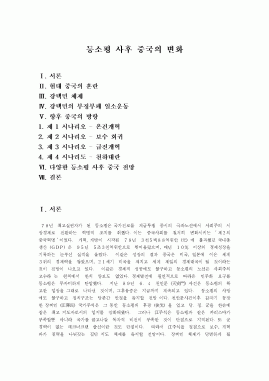 [등소평][중국변화][중국][강택민][개혁]등소평 사후 중국의 변화(등소평, 중국, 강택민, 개혁, 현대 중국의 혼란, 강택민 체제, 강택민의 부정부패 일소운동, 향후 중국의 방향, 다양한 등소평 사후 중국 전망)-1페이지