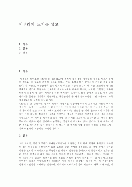 [박경리의 토지][박경리의 토지를 읽고][독후감][독서감상문][서평][박경리][토지]박경리의 토지를 읽고, 박경리의 토지 독후감, 박경리의 토지 독서감상문, 박경리의 토지 서평(박경리, 토지, 독후감, 독서감상문)-1페이지