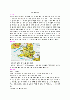 템즈강유역조사보고서-1페이지