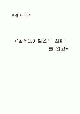 검색2.0 발견의 진화’-1페이지