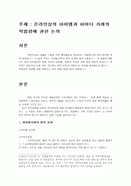 온라인상의 아이템과 아이디 거래의적법성에 관한 논의-1페이지