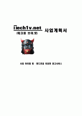 핸드폰을 이용한 광고서비스-1페이지