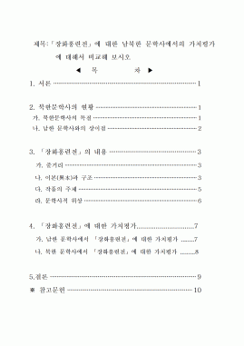 「장화홍련전」에 대한 남북한 문학사에서의 가치평가에 대해서 비교해 보시오-1페이지