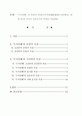 「두시언해」의 문헌적 특징과 국어사 자료로서의 특징을 서술하라.-1페이지