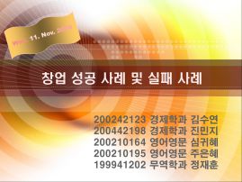 창업성공사례 및 실패사례-1페이지