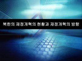 북한의 재정개혁의 현황과 재정개혁의 방향-1페이지