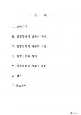 웰빙 산업, 웰빙 열풍에 대한 사회학적 담론 분석-1페이지