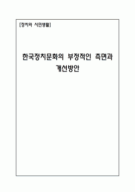 한국정치문화의 부정적인 측면과 개선방안-1페이지