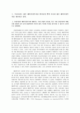 해외직접투자와 장단점,  경쟁력요인별 산업분석-1페이지