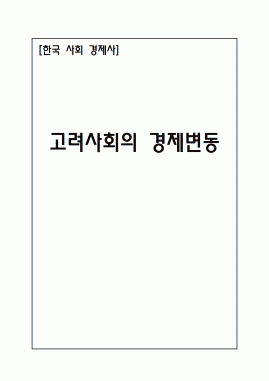 고려사회의 경제변동-1페이지