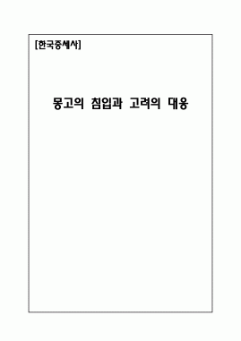 [인문과학] 몽고의 침입과 고려의 대응-1페이지