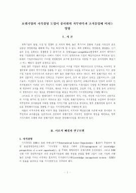 호텔기업의 지식경영 도입이 종사원의 직무만족과 조직몰입에 미치는 영향-1페이지