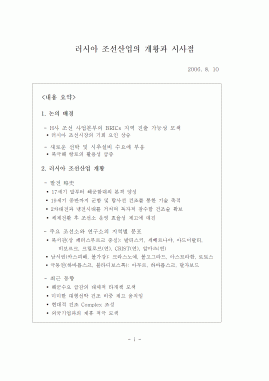 러시아 조선산업의 개황과 시사점-1페이지