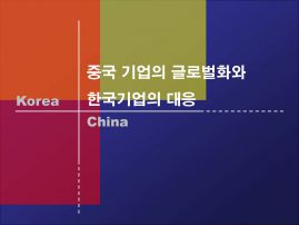 중국의 글로벌화와 우리의 전략-1페이지