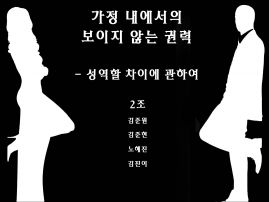 일상속의 권력-가정내에서의 권력 성역할-1페이지