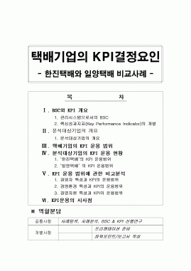 택배기업의 KPI결정요인-1페이지