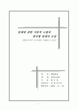 팀제에 관한 이론적 고찰과 한국형 팀제의 도입-1페이지